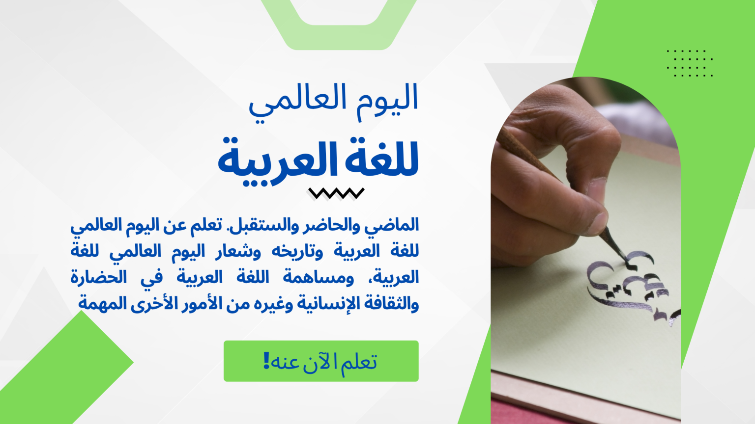 اليوم العالمي للغة العربية 2023: بوابتك نحو زخر الأمة اللغوي 1445 هـ ...