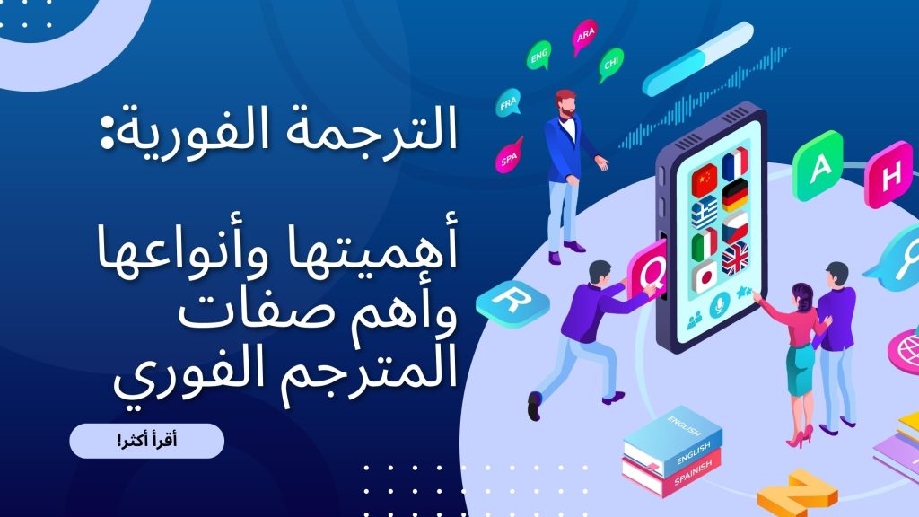 المترجم الفوري: صفاته ومهاراته وأهم وظائفه - شركة فاست ترانس